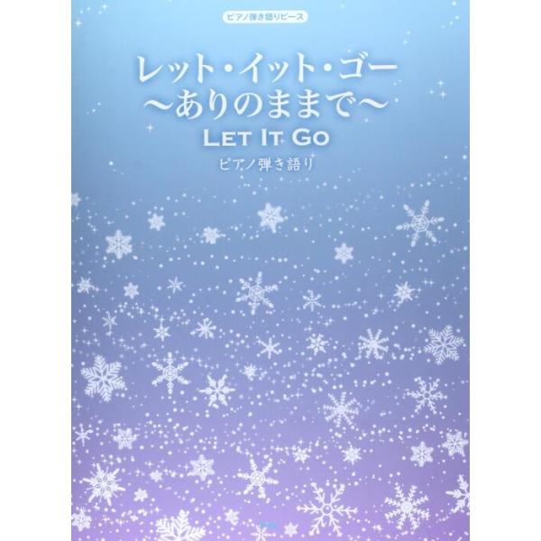 関連words：ケイ・エム・ピー/レット・イット・ゴー〜ありのままで〜