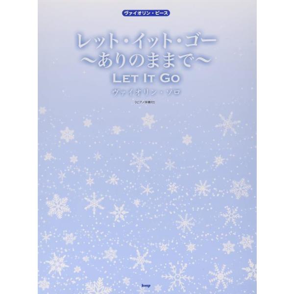 関連words：ケイ・エム・ピー/レット・イット・ゴー〜ありのままで〜