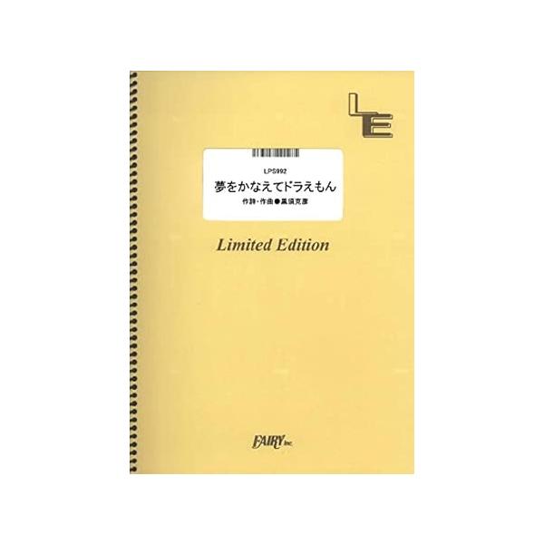 夢をかなえてドラえもん【出版社：フェアリー】