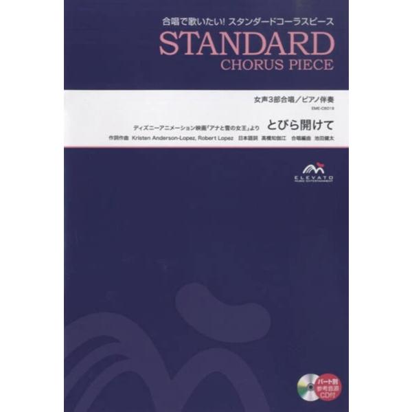 ISBN：9784866196343とびら開けて【出版社：エレヴァートミュージックエンターテイメント】