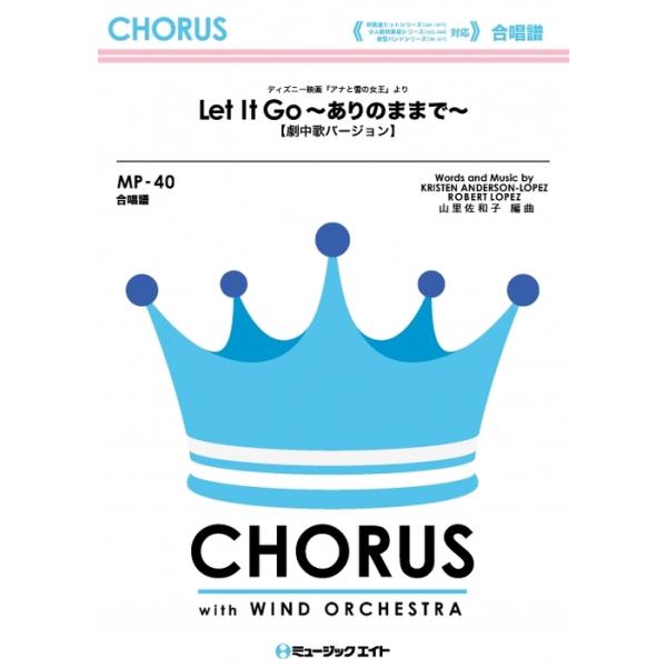 関連words：ミュージックエイト/ありのままで【Let It Go】 (劇中歌バージョン)