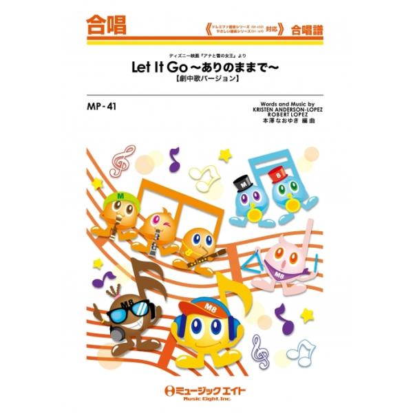 関連words：ミュージックエイト/ありのままで【Let It Go】 (劇中歌バージョン)
