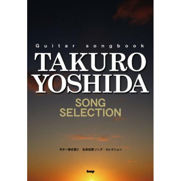関連words：ケイ・エム・ピー/今日までそして明日から/どうしてこんなに悲しいんだろう/旅の宿/我が良き友よ/言葉/元気です/人間なんて/イメージの詩/青春の詩/せんこう花火/マークII/おきざりにした悲しみは/ビートルズが教えてくれた/...