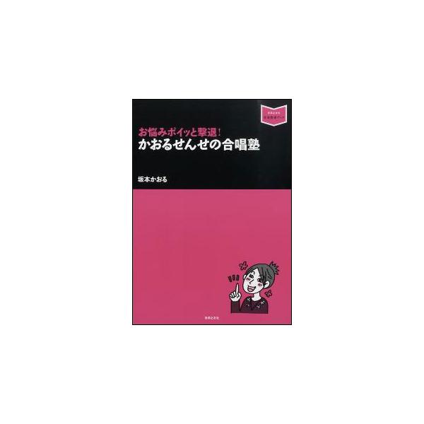 関連words：音楽之友社/はじめに/第1章 発声編/1.「話す声」と「歌う声」をどう区別したらいいの? 女声編/2.「話す声」と「歌う声」をどう区別したらいいの? 男声編/3.歌声をどう歌につなげたらいいの?/4.なぜ普通の呼吸じゃいけな...