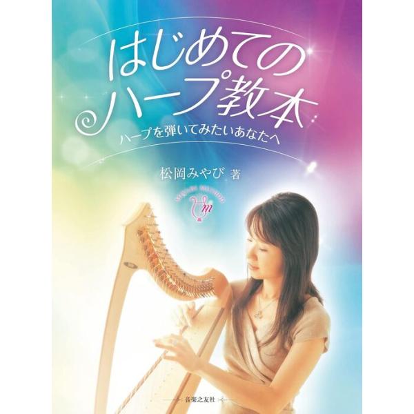 関連words：音楽之友社/はじめに/ハープについて/レバーハープ・ペダルハープ/演奏姿勢/半音操作/チューニング/弦の張りかた/音符の読みかた/音楽記号/練習の前と後にすること/第1章　メロディーを楽しもう/2 指（ひとさし指）の練習/　...