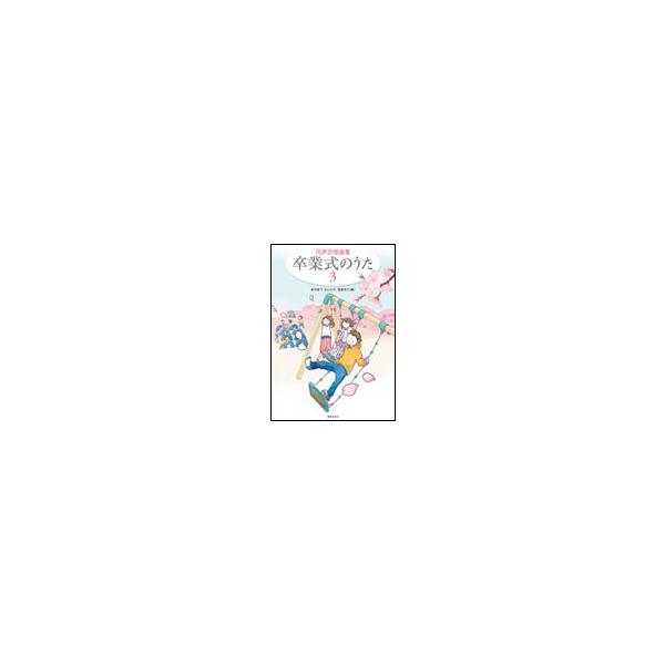 関連words：教育芸術社/虹色の未来/たんぽぽの詩/さあ 旅立とう/翼が今/アストラル・ジャーニー（合唱奏版）/ふるさと/てぃんさぐぬ花/はるかなる時へ＋卒業するあなたへ/友だちだから/街にだかれて