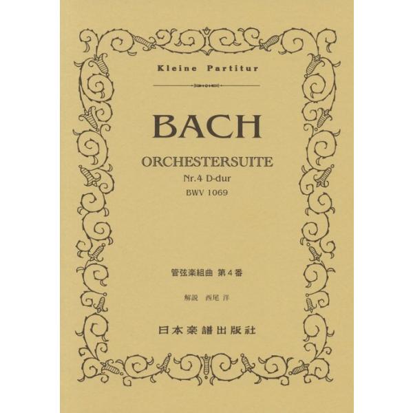 関連words：日本楽譜出版社/管弦楽組曲 第4番