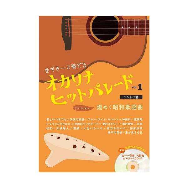 ISBN：9784873123226君といつまでも/天使の誘惑/ブルーライトヨコハマ/神田川/襟裳岬/シクラメンのかほり/木綿のハンカチーフ/愛のメモリー/雨の慕情/氷雨/初恋/天城越え/雪國/人生いろいろ/百万本のバラ/知床旅情/瀬戸の花...