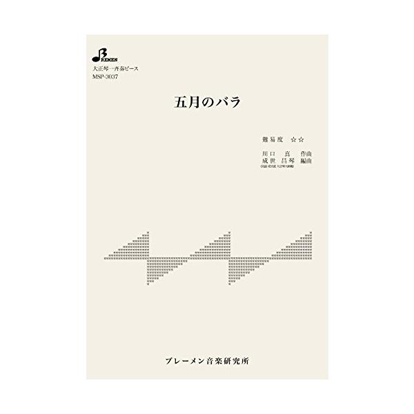 五月のバラ【出版社：ブレーメン】