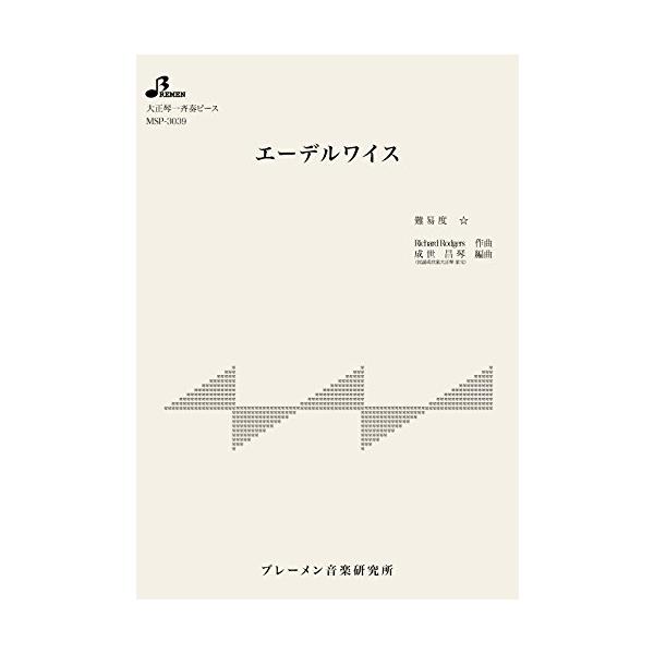 エーデルワイス【出版社：ブレーメン】