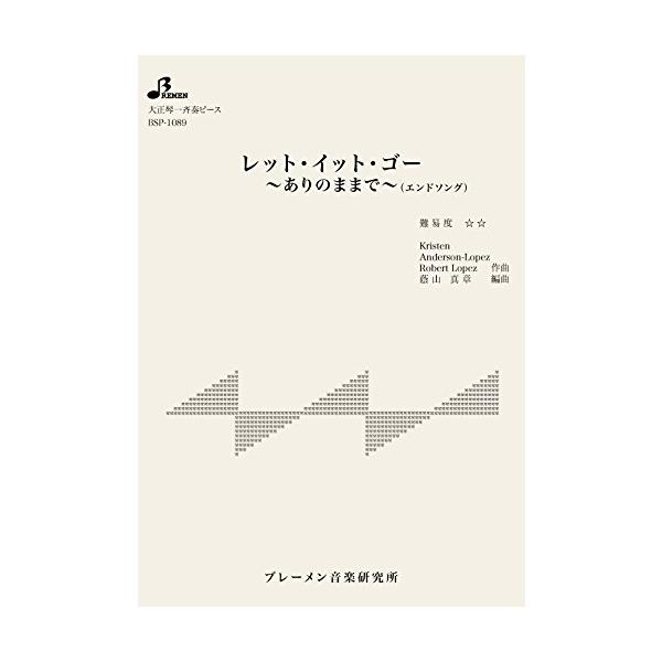 レット・イット・ゴー〜ありのままで〜(エンドソング)【出版社：ブレーメン】