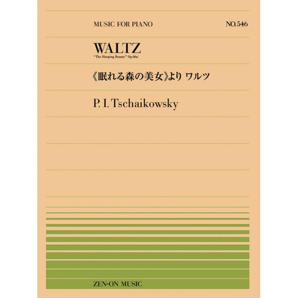 全音楽譜出版社/01.《眠れる森の美女》より ワルツ