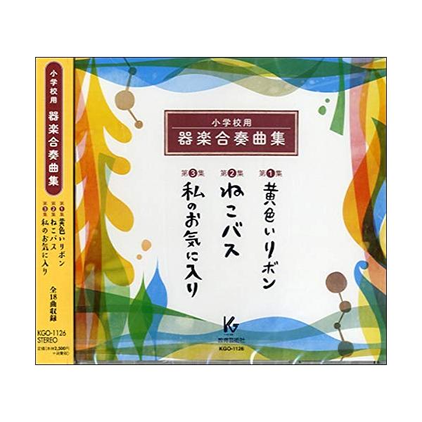 黄色いリボン(器楽)/エル クンバンチェロ(器楽)/ロックンローラー(器楽)/風になりたい(器楽)/ダイアモンド(器楽)/オペラ座の怪人(器楽)/こげよマイケル〜ゆかいなまきば(器楽)/南の島のハメハメハ大王(器楽)/春〜どこかで春が(器楽...