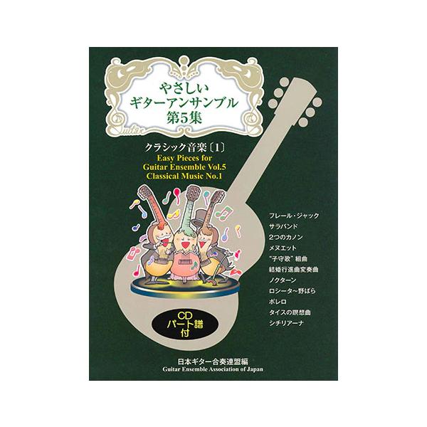 現代ギター社/フレールジャック ＜3重奏＞/サラバンド (クラヴィーア組曲第2巻第4番ニ短調「サラバンド」/組曲ニ短調「サラバンド」 ＜3重奏＞/2つのカノン ［カノン1(H．PURCELL)/カノン2(HEY HO NOBODY HOME...