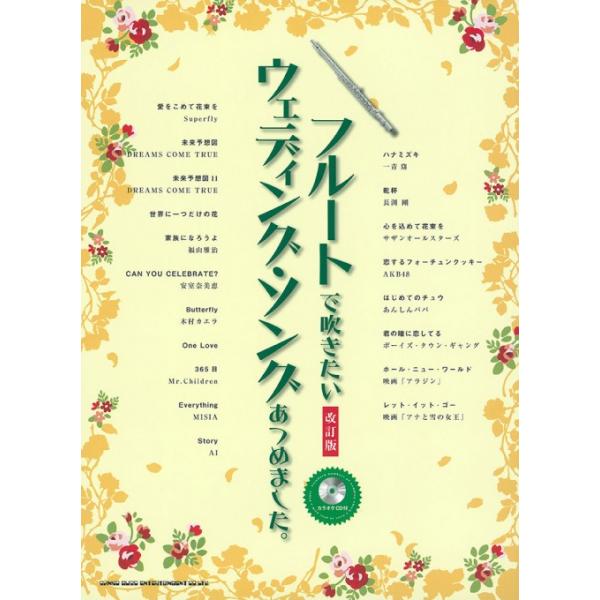ISBN：9784401201495愛をこめて花束を/未来予想図/未来予想図 2/世界に一つだけの花/家族になろうよ/CAN YOU CELEBRATE?/BUTTERFLY/ONE LOVE/365日/EVERYTHING/STORY/ハ...