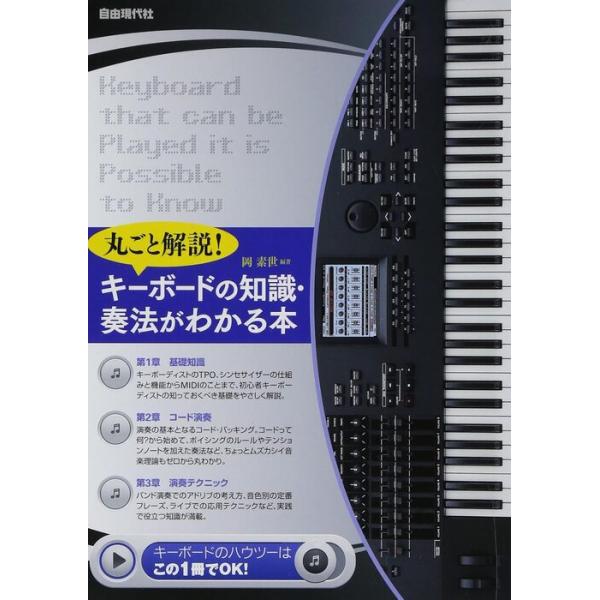 関連words：自由現代社/■第1章 基礎知識/1-1.キーボードの仲間たち/アコースティックの代表、ピアノ/オルガンから電子オルガンへ/エレピと家庭用電子ピアノ/電子楽器の集約、シンセサイザー/鍵盤のないシンセサイザーもある! ?/家庭用...