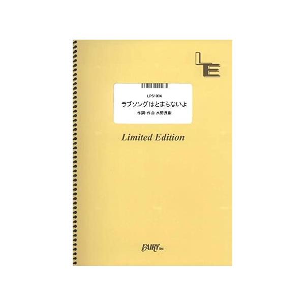 ラブソングはとまらないよ【出版社：フェアリー】