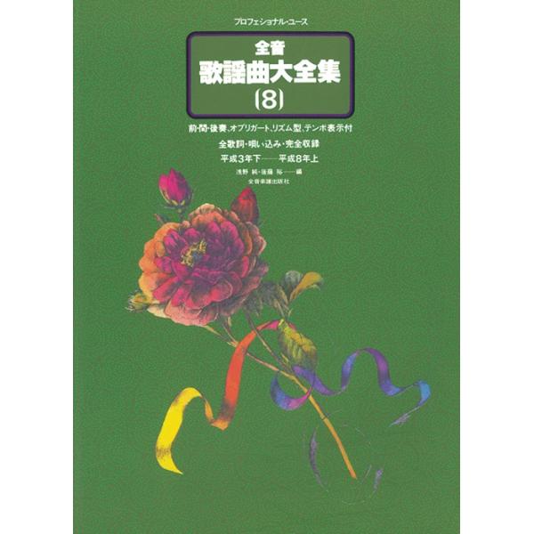 関連words：全音楽譜出版社/あぁ/URBAN DANCE/愛が生まれた日/ICE RAIN/愛染かつらをもう一度/逢いたくてしかたない/愛の言霊〜SPIRITUAL MESSAGE〜/愛のために/愛のままにわがままに、僕は君だけを傷つけ...