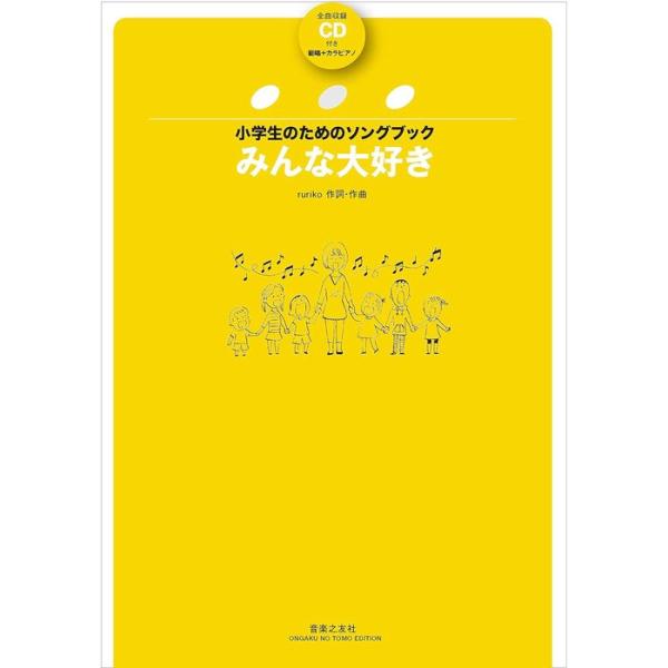 関連words：音楽之友社/Jump! 【同声2部合唱／伴奏：ピアノ】　※範唱＋カラピアノ/MIDORI〜繋がる輪〜 【同声2部合唱／伴奏：ピアノ】　※範唱＋カラピアノ/地球まわる 【同声3部合唱／伴奏：ピアノ】　※範唱＋カラピアノ/Oh ...