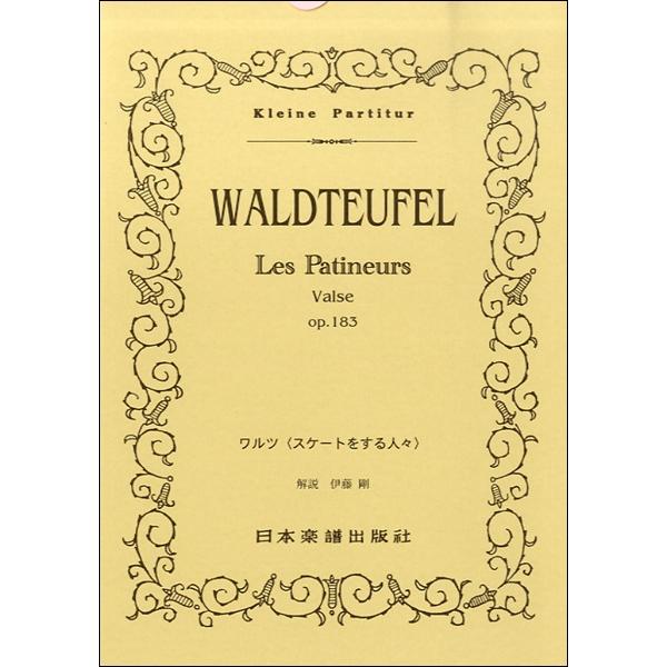 スケーターズ・ワルツ