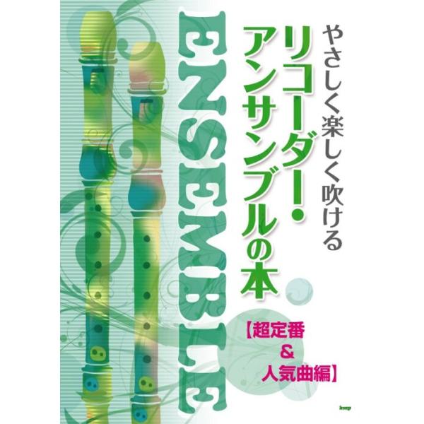 関連words：ケイ・エム・ピー/■【演奏を始める前に】/リコーダーについて/持ち方/リコーダー各部の名称/取り扱い方/チューニング/リコーダーのテクニック/リコーダー運指表/■【リコーダー・アンサンブル】/亡き王女のためのパヴァーヌ ＜S...