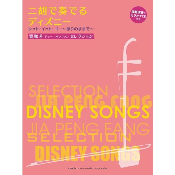 ヤマハミュージックEHD/レット・イット・ゴー~ありのままで~(劇中歌)/いつか王子様が/いつか夢で/カラー・オブ・ザ・ウィンド/チムチムチェリー/ハイ・ホー/ホール・ニュー・ワールド/ララルー/愛を感じて/小さな世界~ミッキーマウスマーチ...
