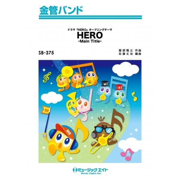 ISBN：9784840094900HERO-Main Title-【出版社：ミュージックエイト】