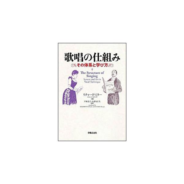 ISBN：9784276142633序文/謝辞/イントロダクション この本を書いた理由/この本の使い方/第1章 歌いだしと歌いおわりの調整/歌いだしと歌いおわりを通して筋肉の動的なバランスを確立する/歌いだしの種類/力みすぎた歌いだし/息も...
