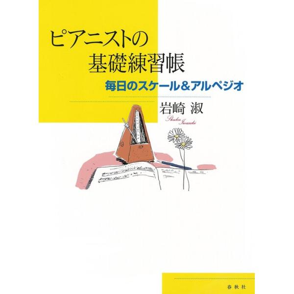 春秋社/■正しい手・指のかたちと姿勢/■このメソッドの特色と、練習の進めかた/■アクセントをつける練習法/■練習するときの心がまえ/□長調のスケール/□短調のスケール/□長調のアルペジオ/□短調のアルペジオ/□3度の練習/［付録］アクセント...