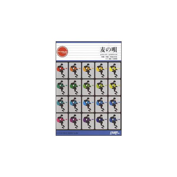 関連words：フェアリー/麦の唄（GUITAR SOLO）/麦の唄（GUITAR＆VOCAL）