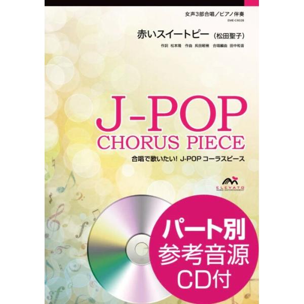 ISBN：9784866196442赤いスイートピー【出版社：エレヴァートミュージックエンターテイメント】