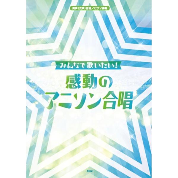 関連words：ケイ・エム・ピー/ウィーアー！＜3部＞/銀河鉄道999 ＜2部＞/さんぽ ＜2部＞/はじめてのチュウ ＜3部＞/やさしさに包まれたなら ＜3部＞/生きてこそ ＜2部(DIV．あり)＞/七色アーチ ＜3部＞/カントリーロード ...