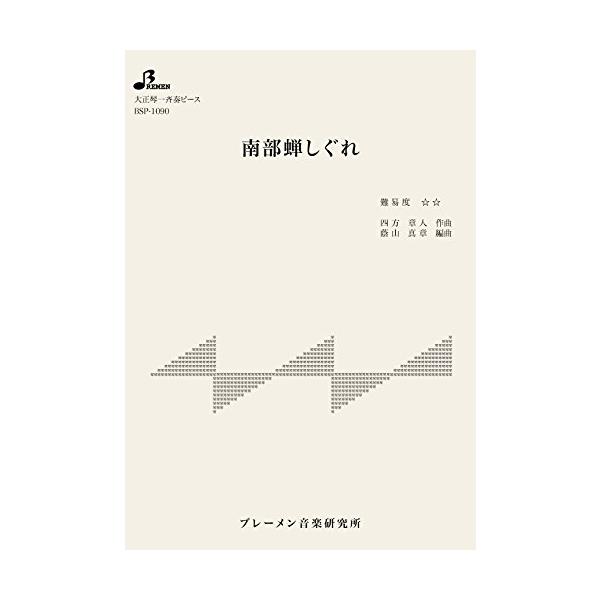 南部蝉しぐれ【出版社：ブレーメン】
