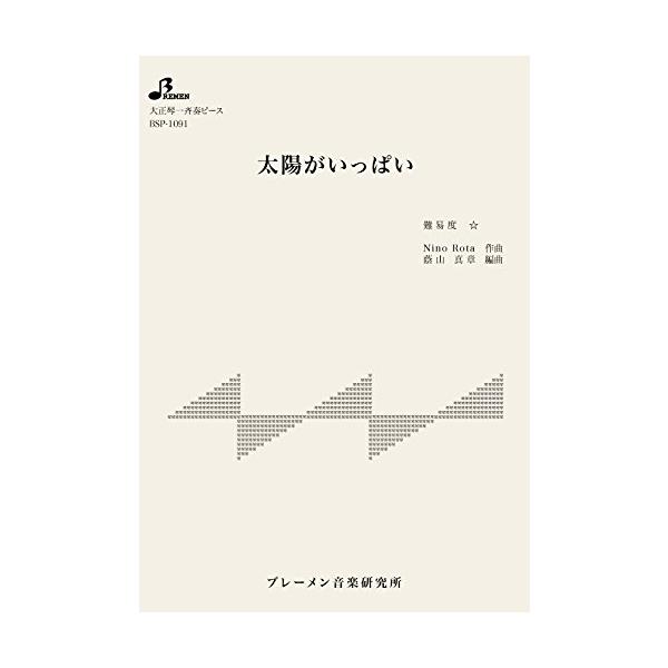 太陽がいっぱい【出版社：ブレーメン】