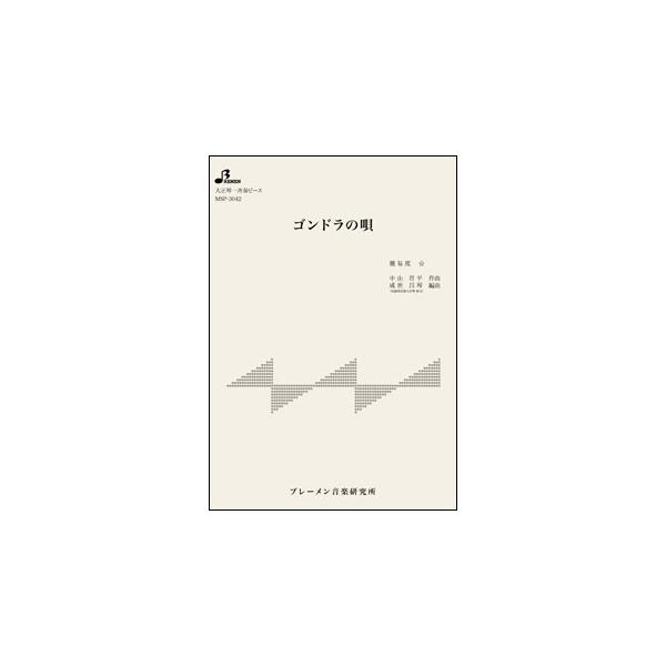 ゴンドラの唄【出版社：ブレーメン】