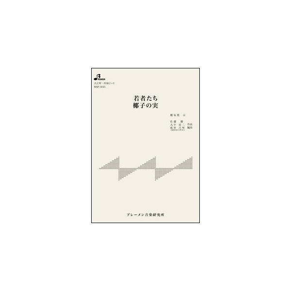 若者たち/椰子の実【出版社：ブレーメン】