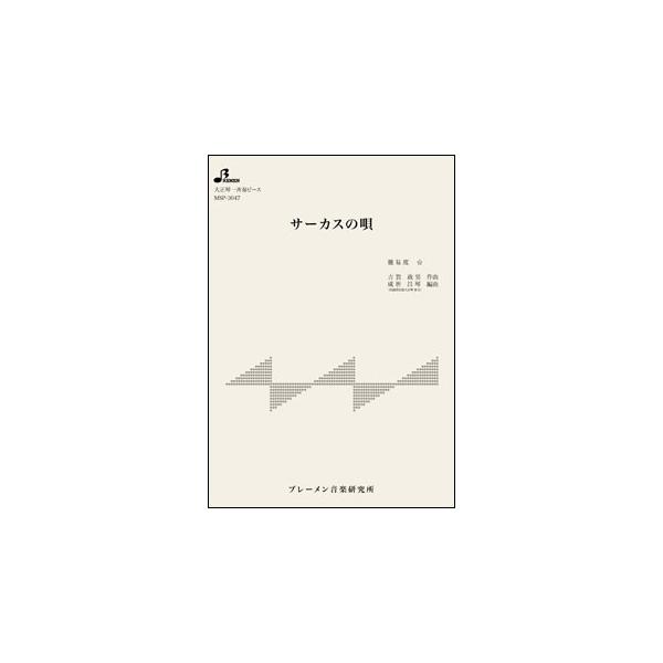 サーカスの唄【出版社：ブレーメン】