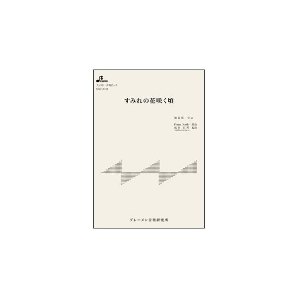 すみれの花咲く頃【出版社：ブレーメン】