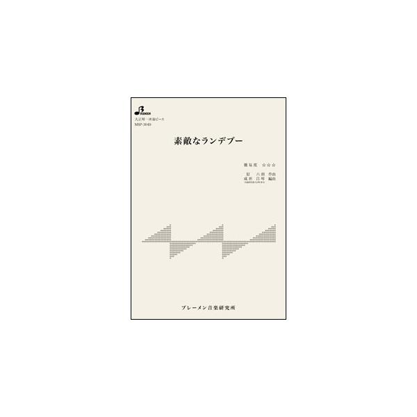 素敵なランデブー【出版社：ブレーメン】