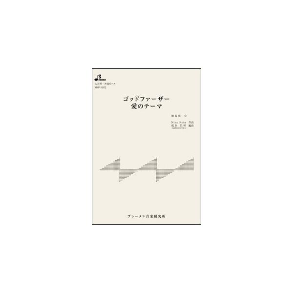 ゴッドファーザー 愛のテーマ【出版社：ブレーメン】