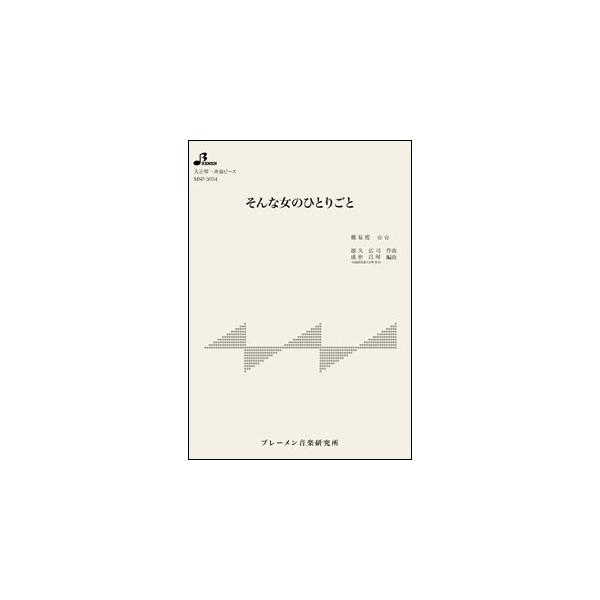そんな女のひとりごと【出版社：ブレーメン】