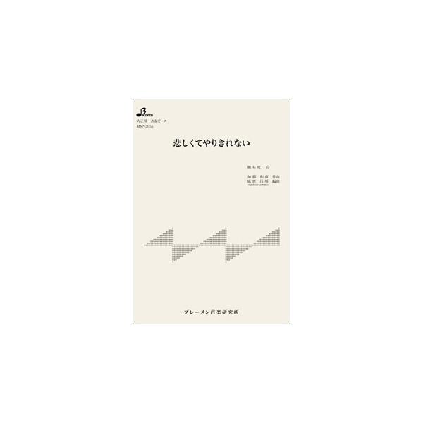 悲しくてやりきれない【出版社：ブレーメン】