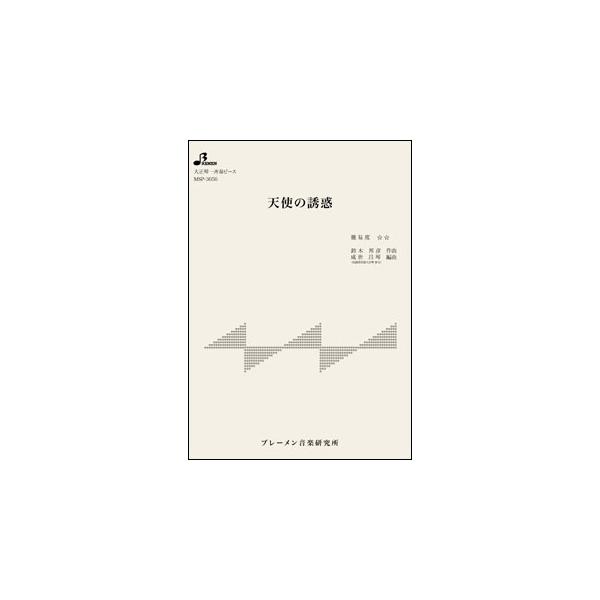 天使の誘惑【出版社：ブレーメン】