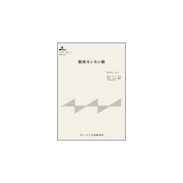 銀座のカンカン娘【出版社：ブレーメン】