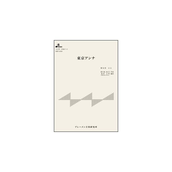 東京アンナ【出版社：ブレーメン】