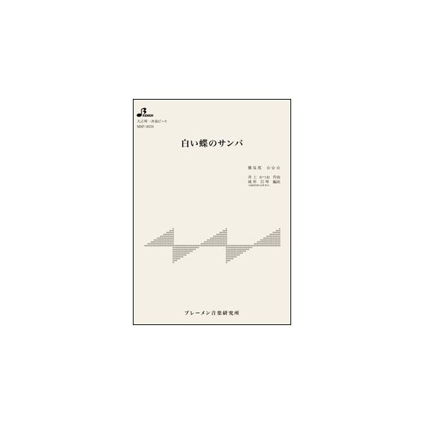 白い蝶のサンバ【出版社：ブレーメン】