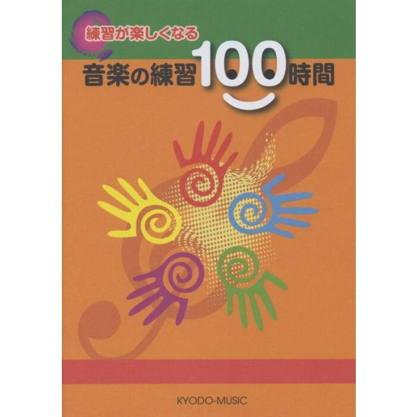 ISBN：9784778503635【出版社：共同音楽出版社】