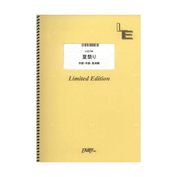 関連words：フェアリー/夏祭り