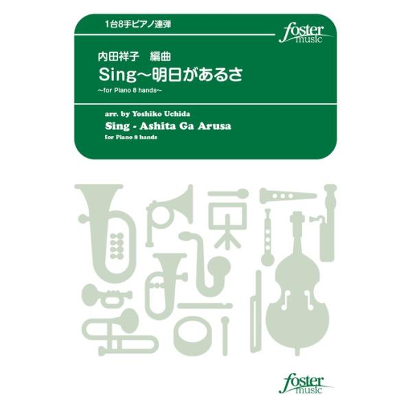 Sing〜明日があるさ〜for Piano 8 hands〜【出版社：フォスターミュージック】