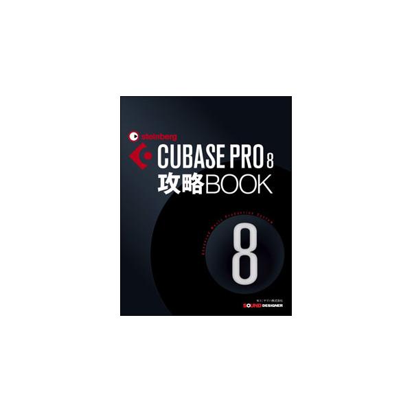 サウンド・デザイナー/■Cubase Pro 8の新機能＆概要/音楽制作ソフト「Cubase」の概要/Cubase Pro 8の主な機能と新機能/付属VSTインストゥルメントとVSTプラグインエフェクト/■Cubase Pro 8の使い方/...